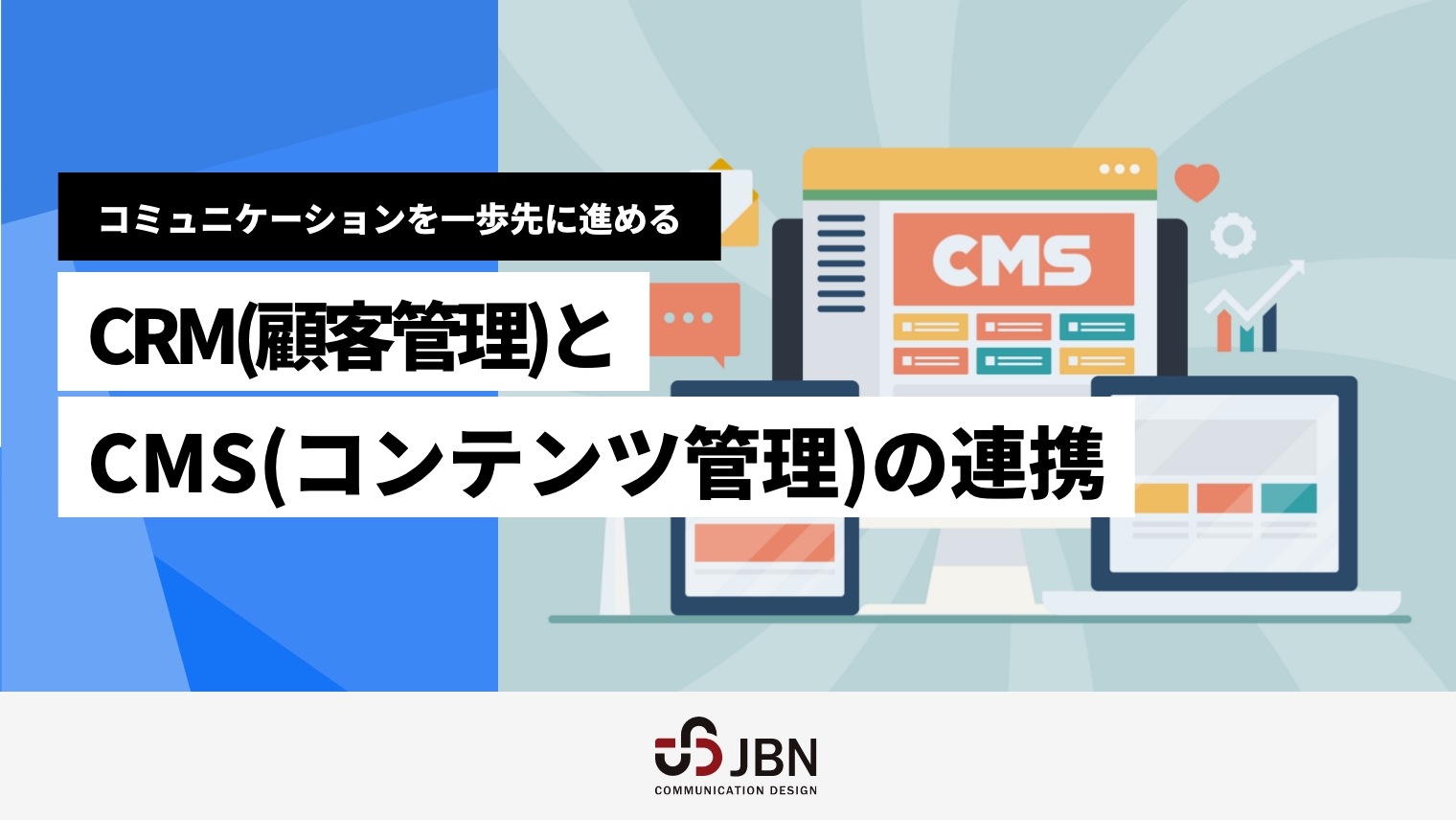 CRM（顧客管理）とCMS（コンテンツ管理）の連携 ｜HubSpot