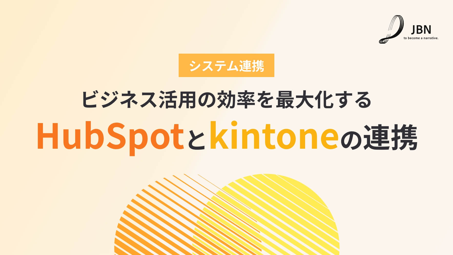 ビジネス活用の効率を最大化するHubSpotとKintoneの連携